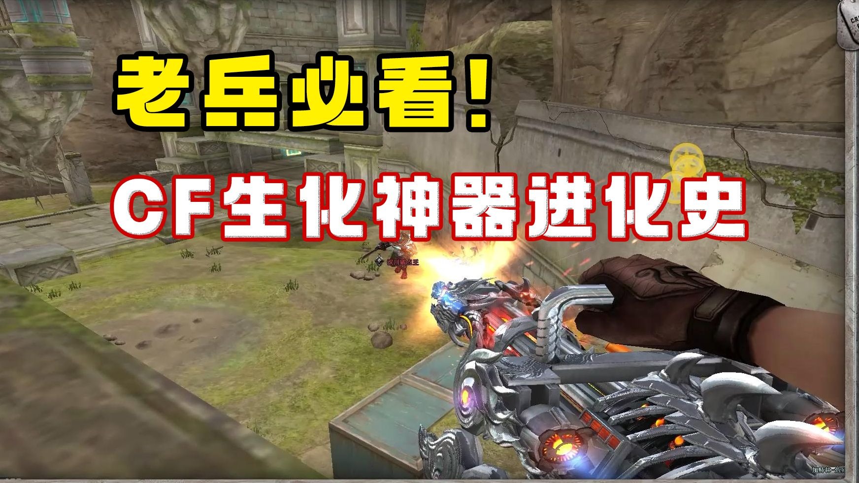 从M60到加特林-炼狱,穿越火线生化神器进化史!_游戏热门视频