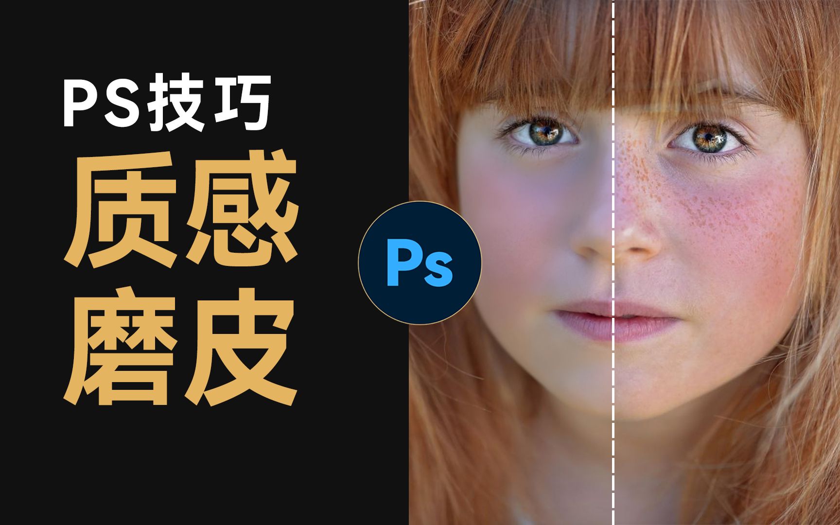 用ps对人像快速进行质感磨皮的简单小技巧,一学就会!