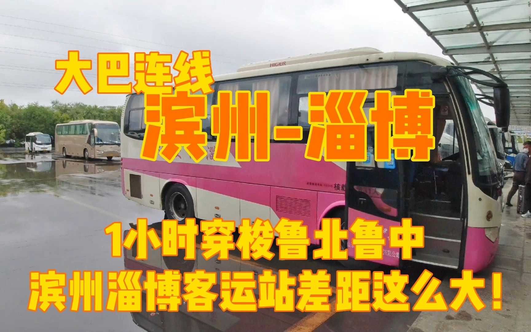 大巴连线滨州淄博,1小时穿梭鲁北鲁中,两地客运站竟差距这么大