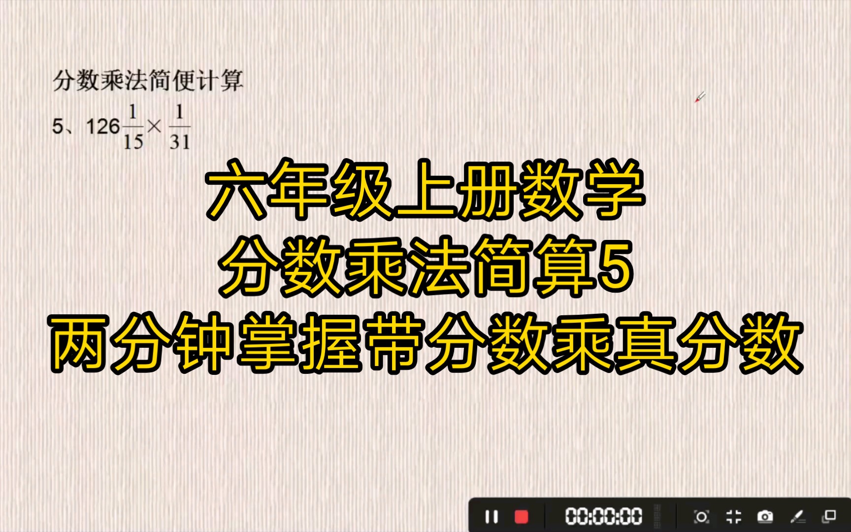 六年级上册数学:分数乘法简算5,有带分数参与的分数乘法