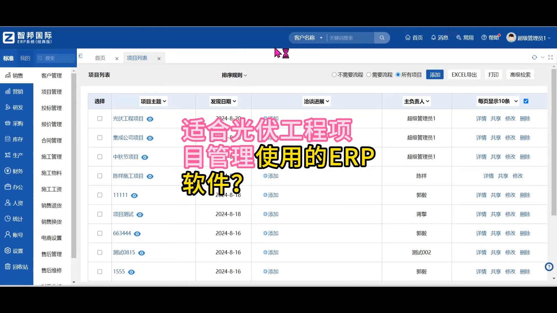 适合光伏工程项目管理使用的ERP软件