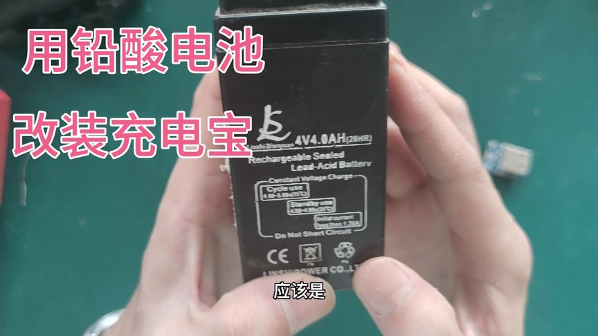 2元淘个4伏铅酸电池,回家改造一个充电宝会是什么体验?