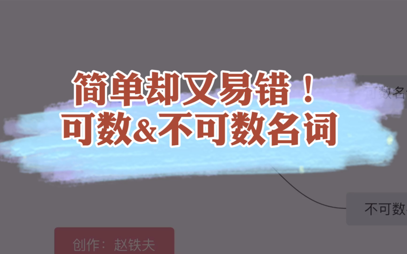 【英语语法其实很简单】一招带你区分可数名词与不可数名词