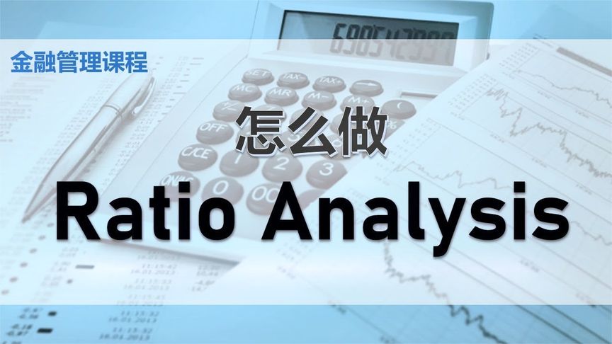 【金融课程】 第三课 || 比率分析 Ratio Analysis