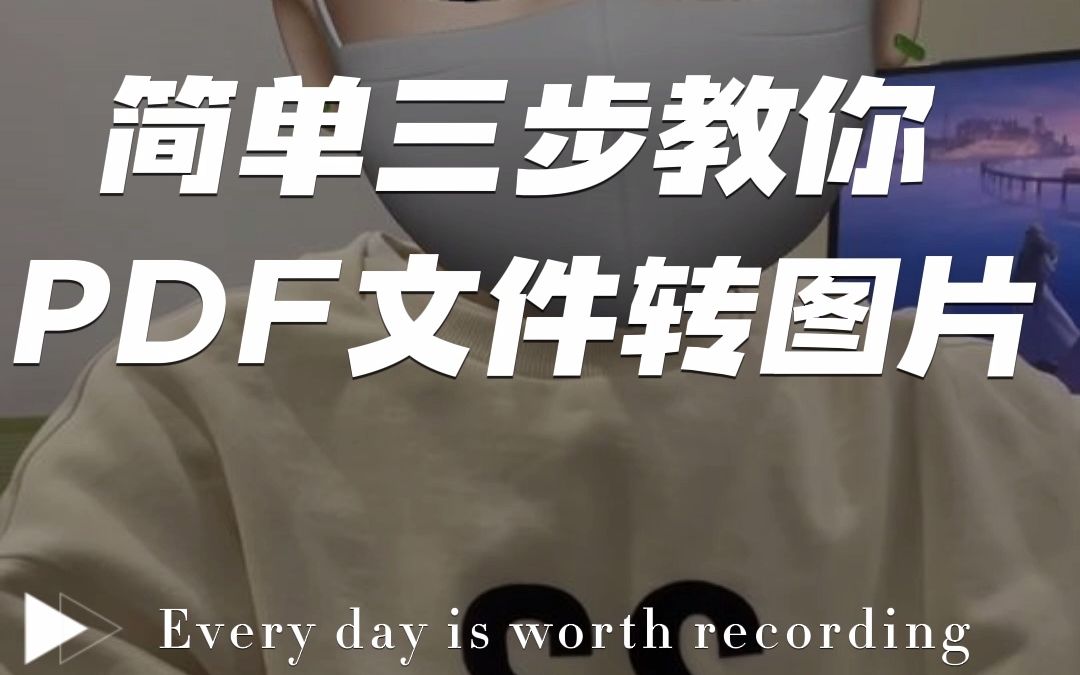 简单三步,教你PDF文件转成方便阅览的长图!#PDF转图片#PDF转长图...