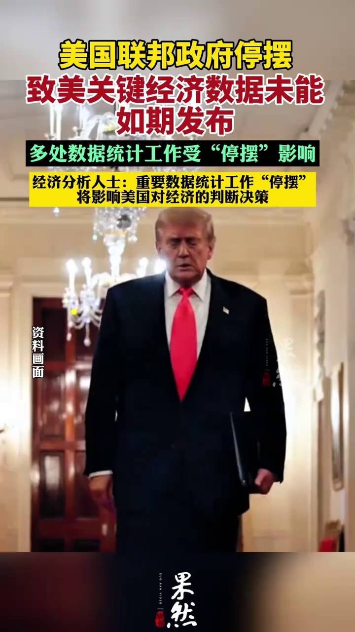 美联邦政府停摆 关键经济数据未能发布(每日经济新闻)