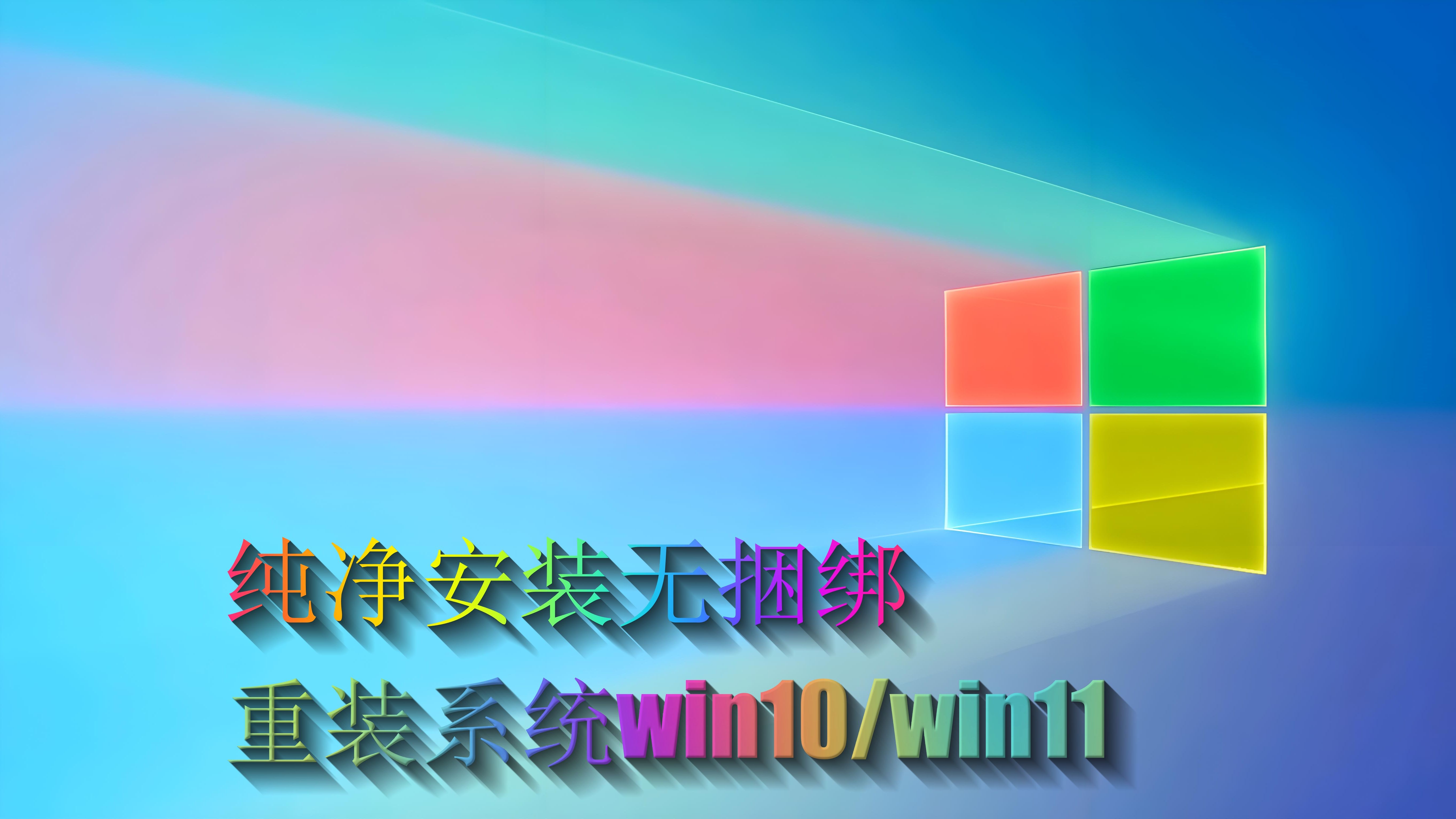 教程 | 2024年,纯净无捆绑win10系统安装,U盘安装系统,hotpe保姆级...