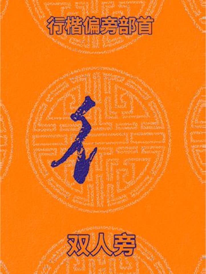 行楷偏旁部首#写字是一种生活 #硬笔行书 #硬笔教学 #怎样写好字 #书法
