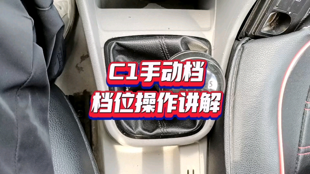 C1手动档,档位操作讲解,你学废了吗?