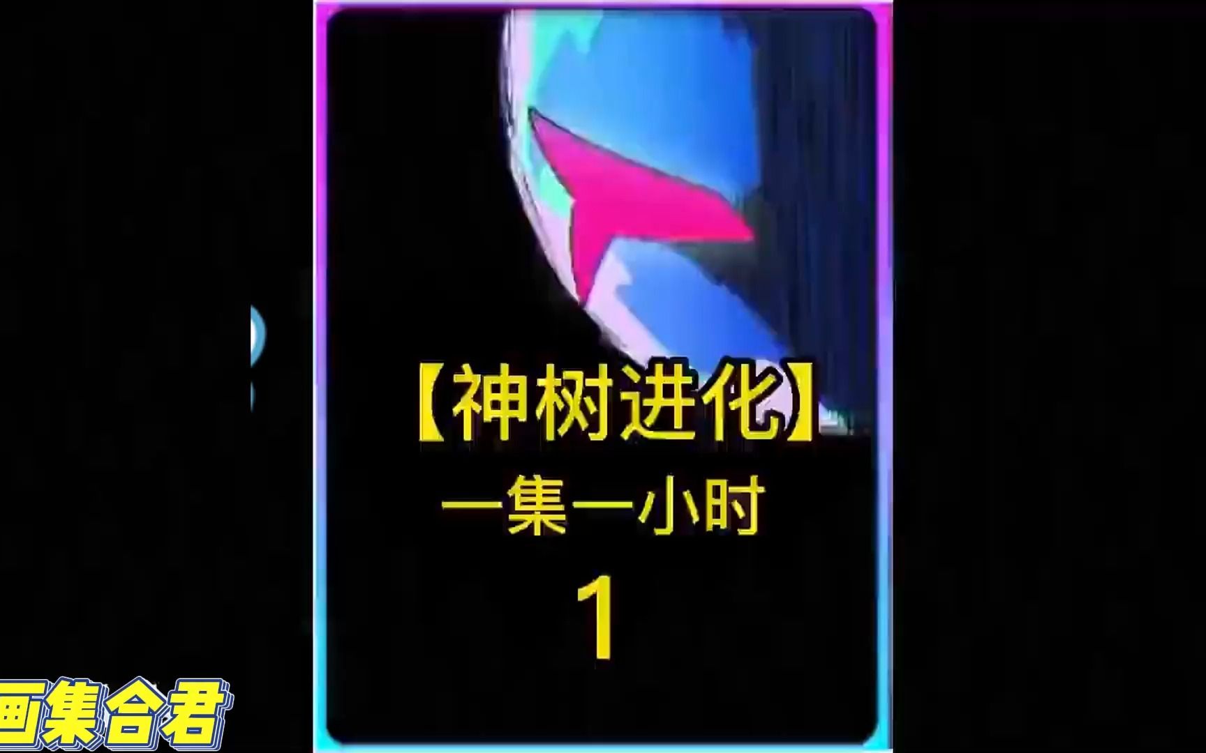 ...全集无脑爽到爆!超级爽漫!别人重生都是逆天系统,而我重生成了一棵树