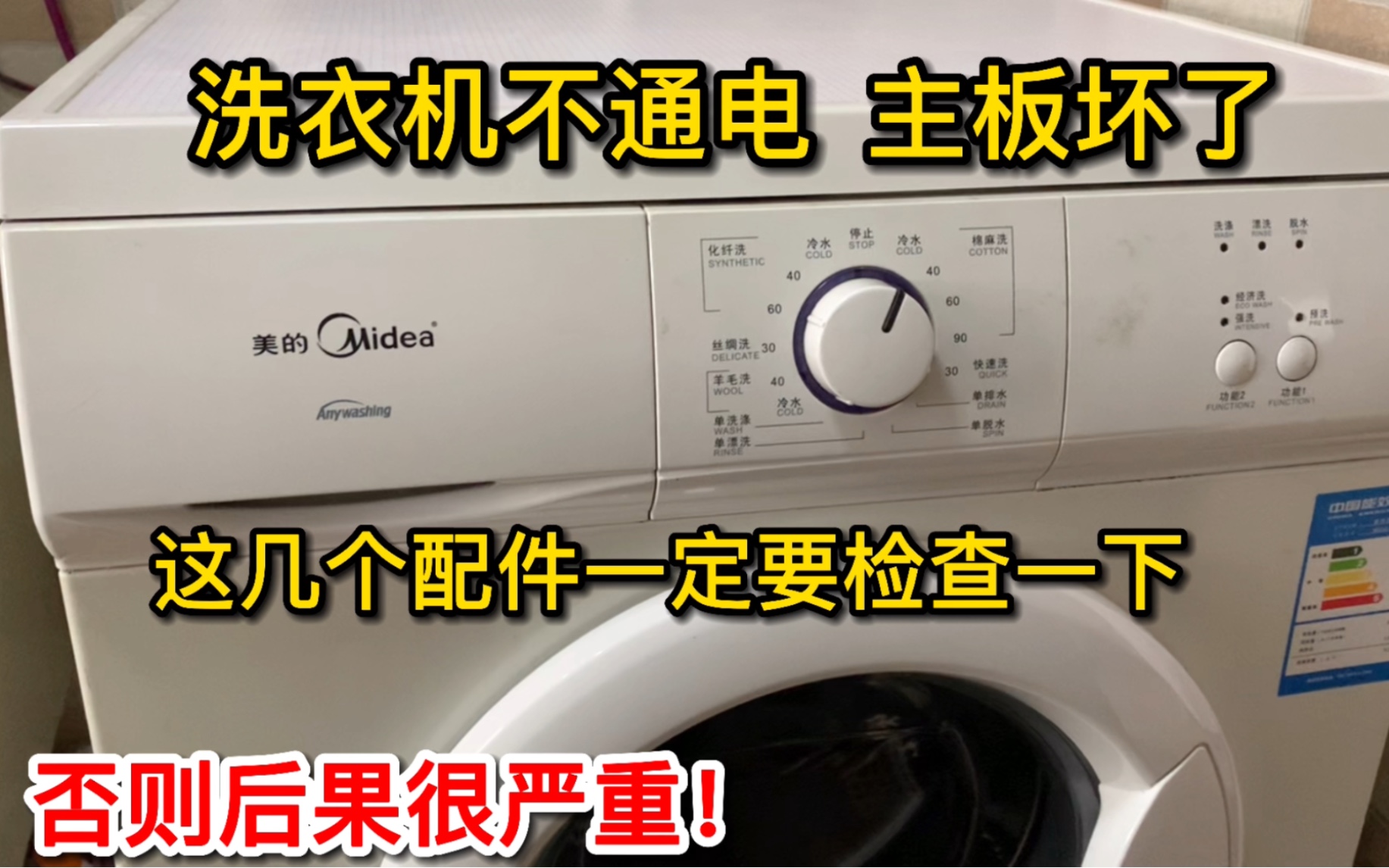 滚筒洗衣机主板不通电,这几个配件一定要检查,否则后果很严重