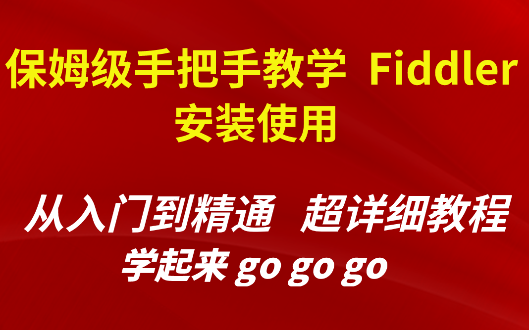 Fiddler抓包工具实战教程,保姆级教学,没有之一