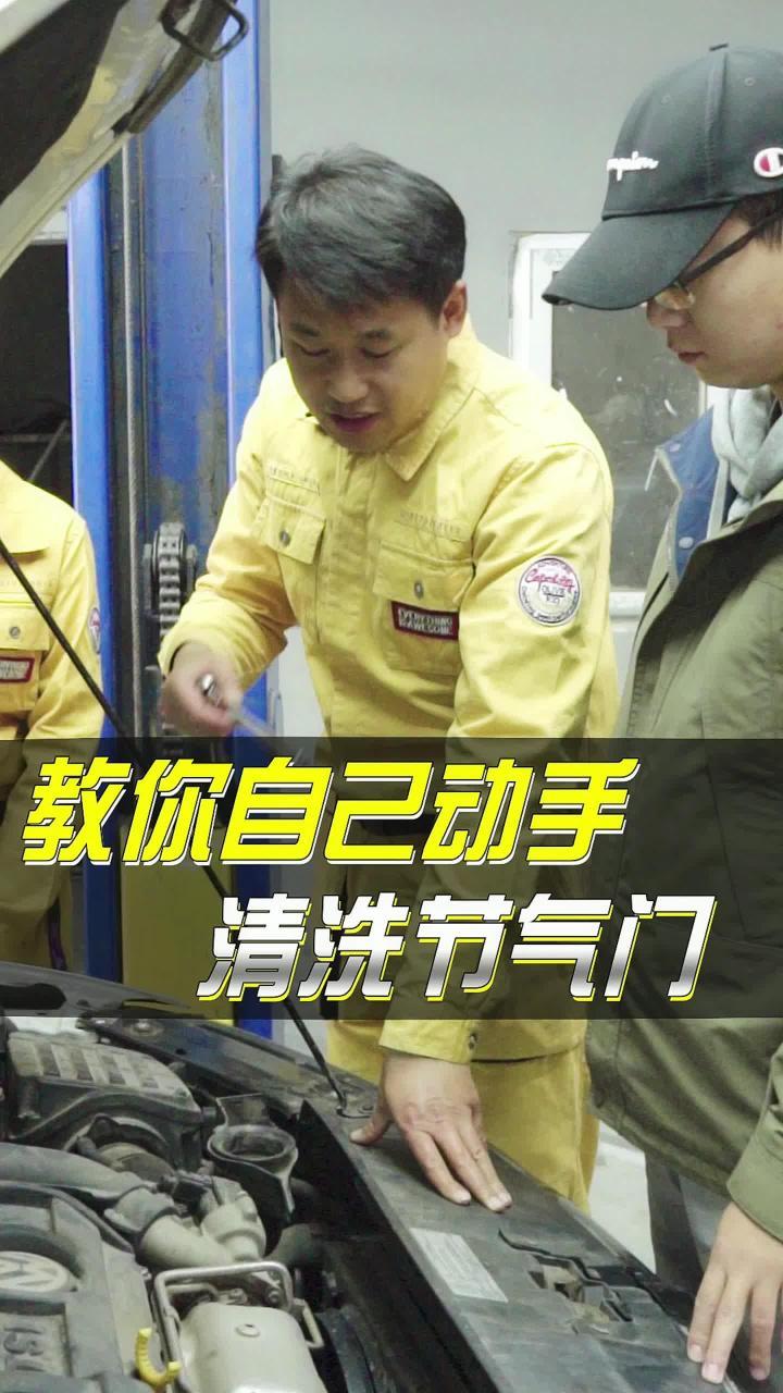 自己动手清洗节气门,轻松解决汽车油耗变高问题
