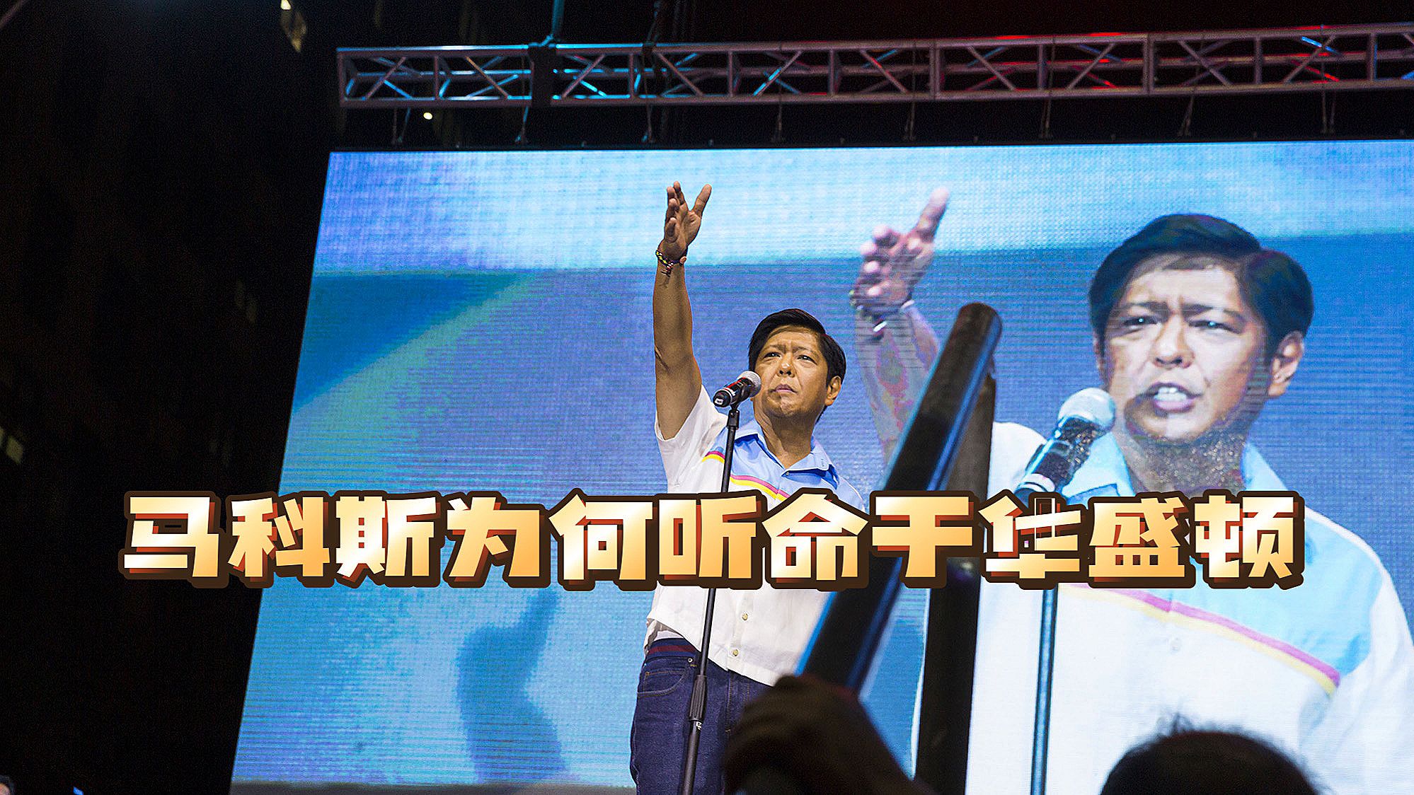 马科斯为何听命于华盛顿?涉家族贪腐,他被美国“控制”
