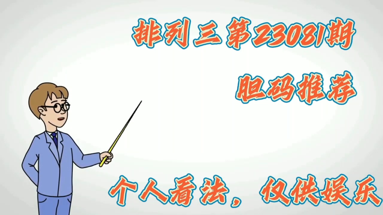 排列三第23081期分析,个人看法