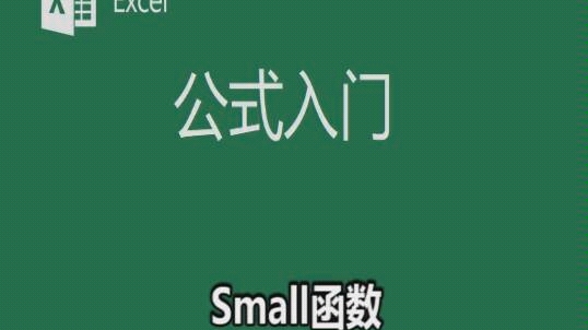 泉水Excel.课堂115Small函数