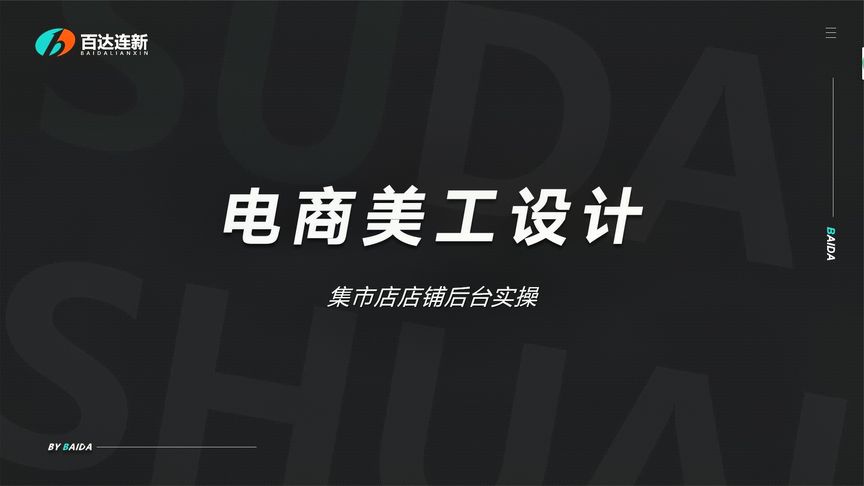 百达电商后期课程第六课:店铺宝贝多款促销海报设计