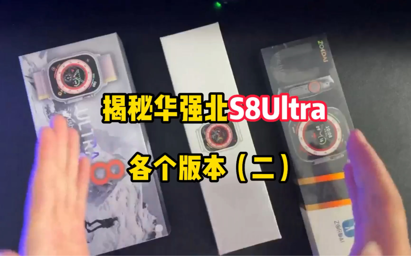 揭秘华强北s8 ultra 手表各个版本