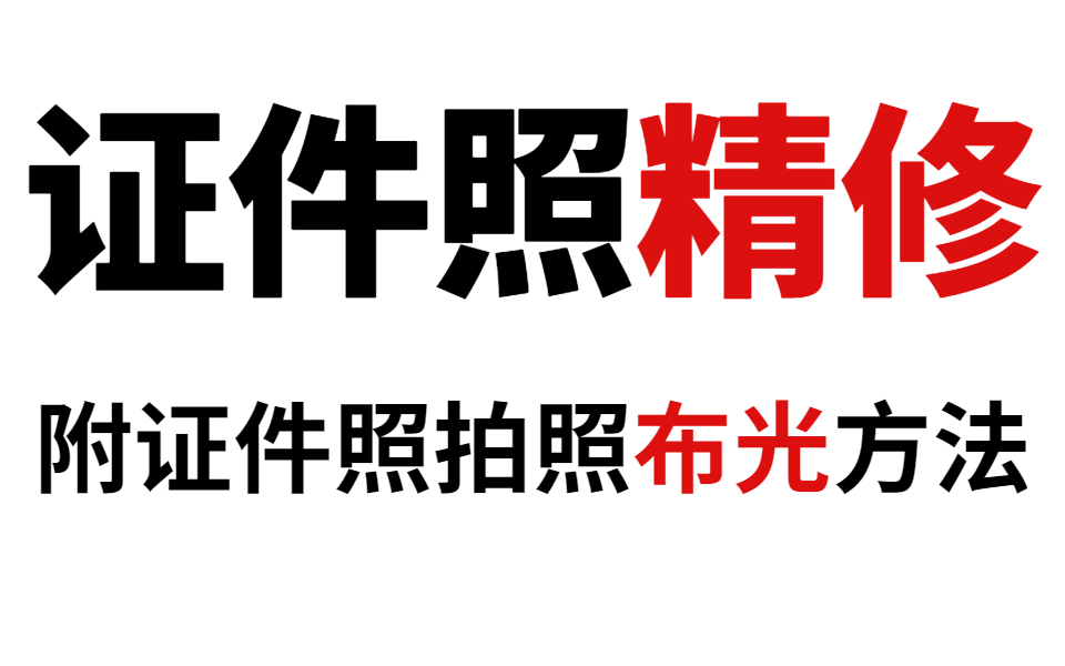 ps证件照人物精修-最美证件照磨皮精修流程(超详细)附证件照拍照布光...