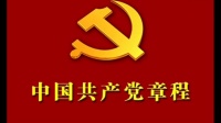 第二章党的组织制度