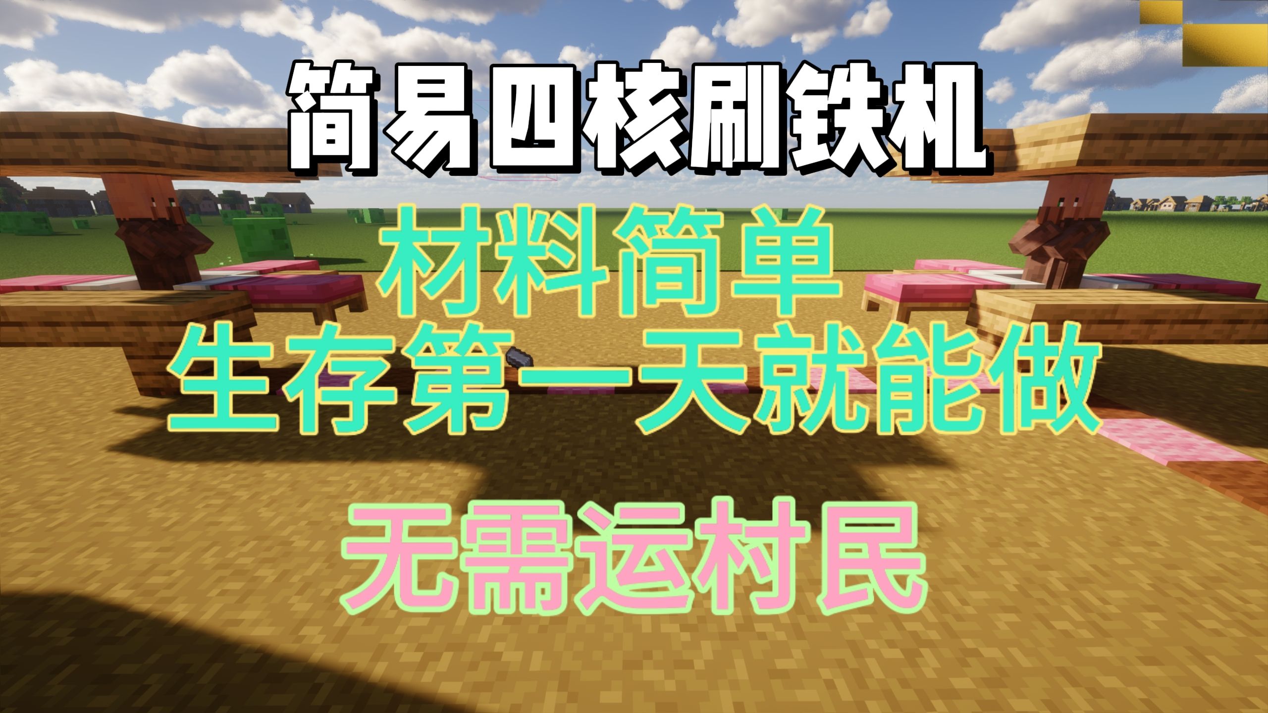 【我的世界超简易四核刷铁机】生存第一天就可以做,材料简易,晚上...