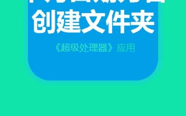 创建文件夹并以本月日期命名
