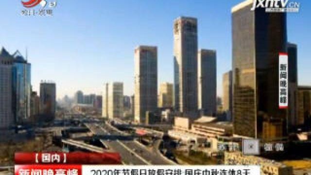 2020年节假日放假安排:国庆中秋连休8天