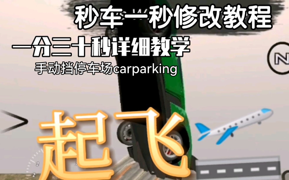 手动挡停车场 修改一秒秒车详细教程 一个半分钟学会 carparking