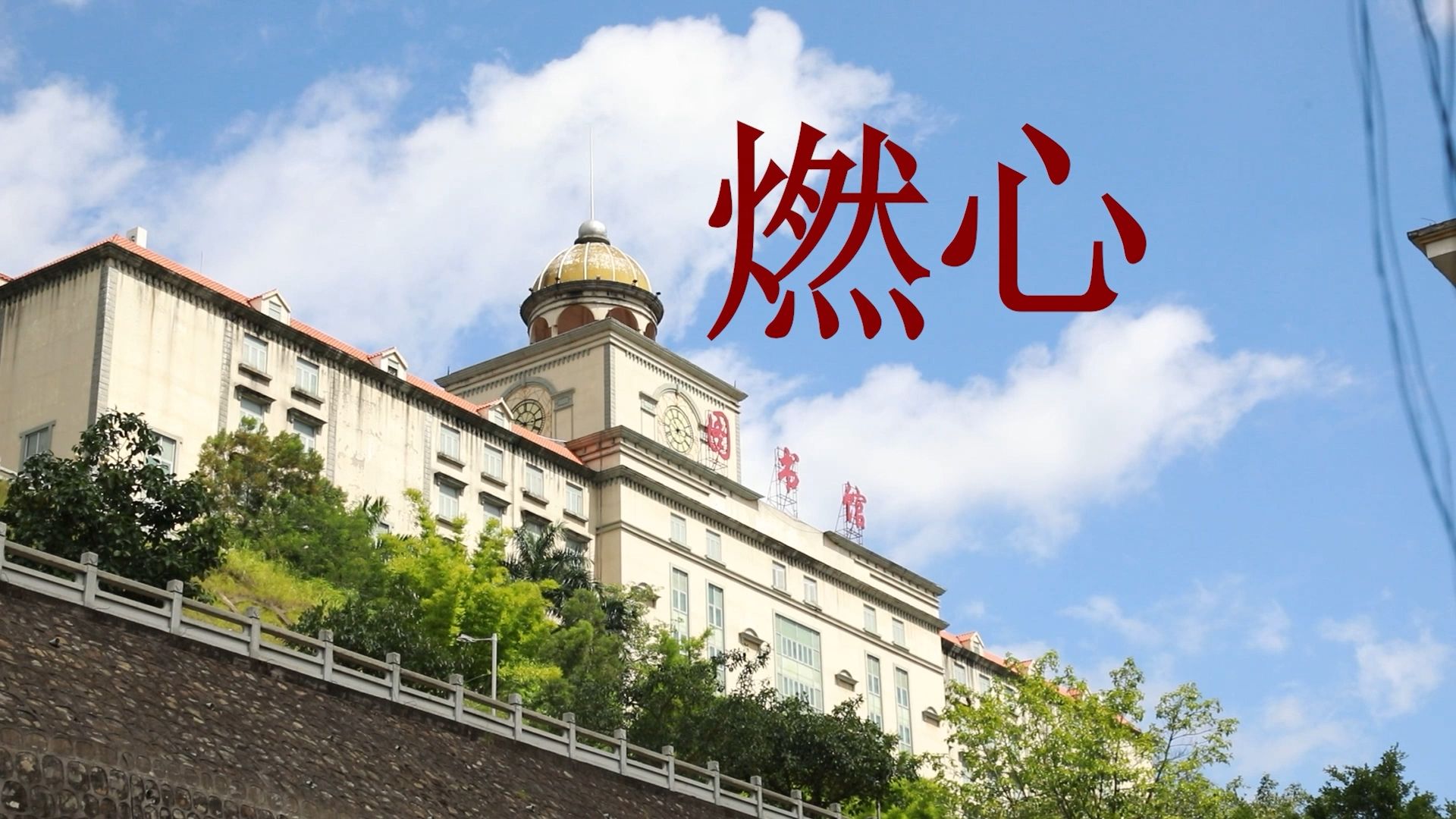 第八届全国高校大学生微电影展示活动作品《燃心》