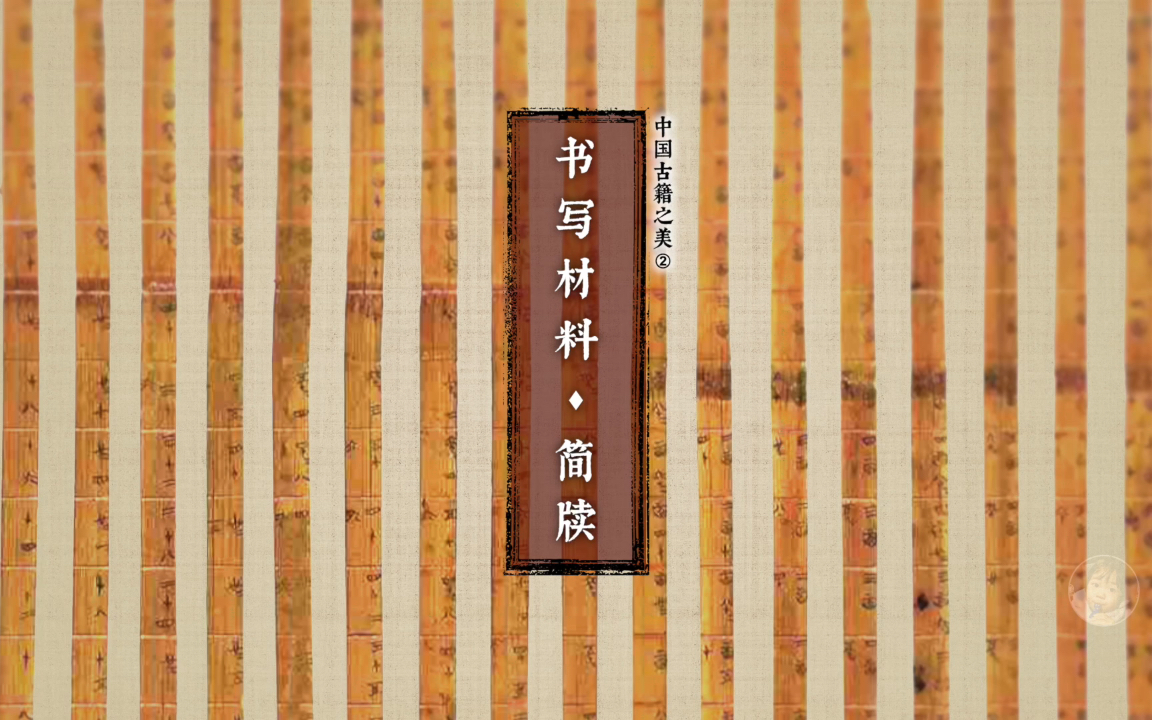古籍之美(2)简牍