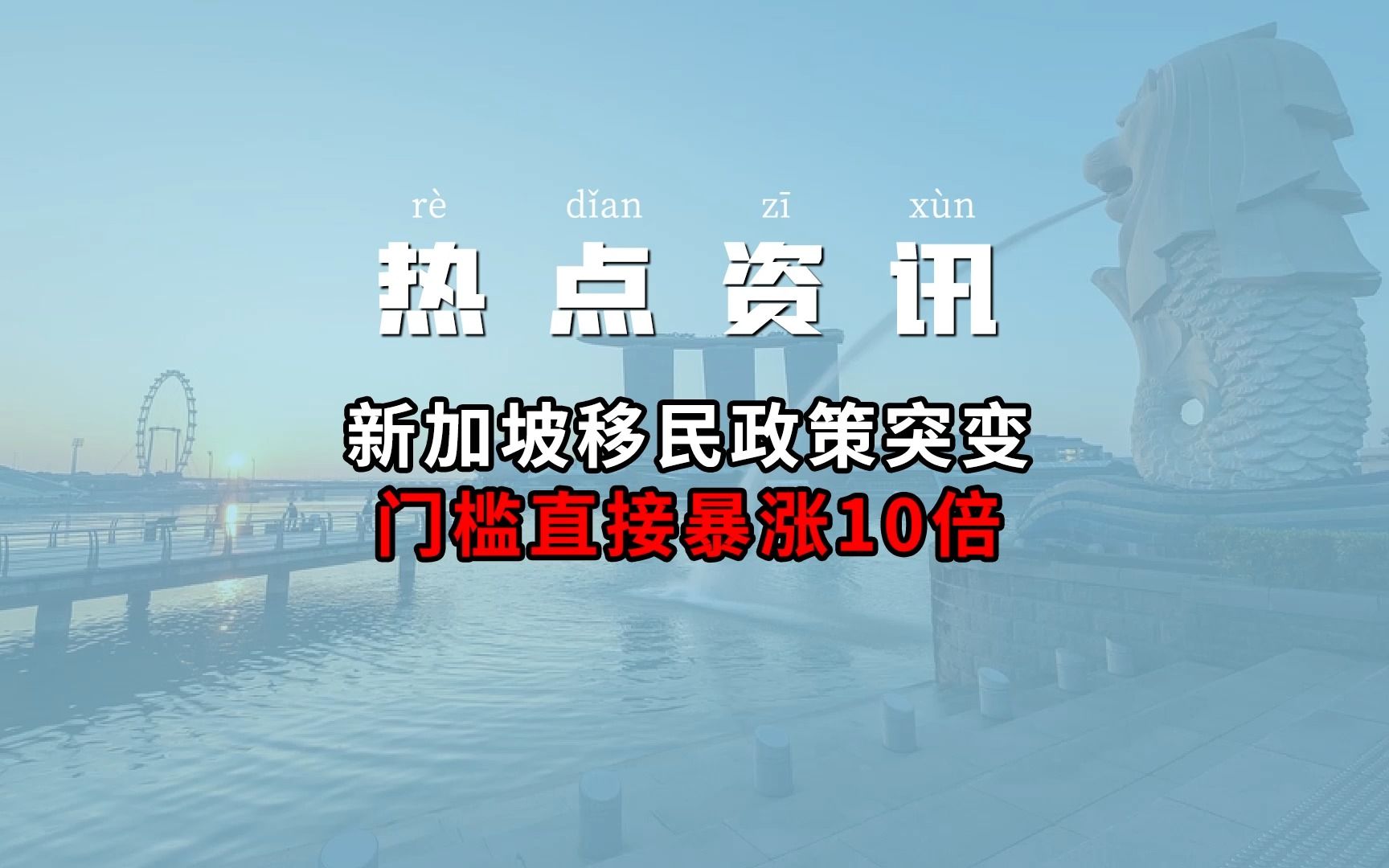 新加坡移民政策突变,门槛直接暴涨10倍(国内其他平台)