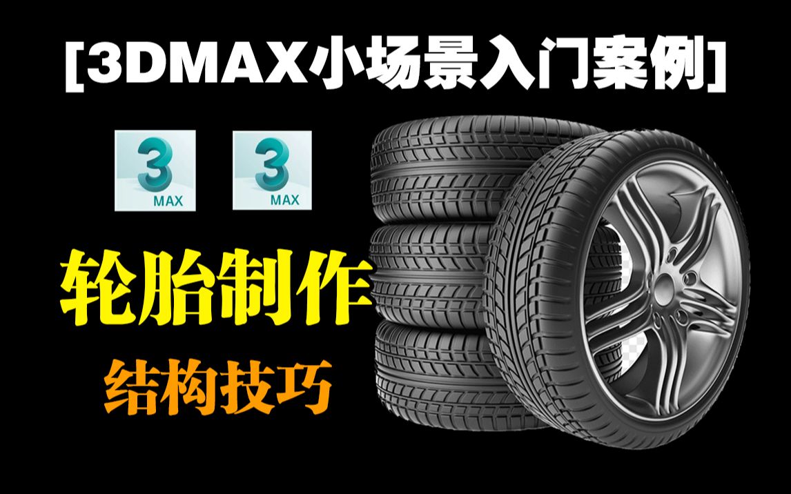 3dmax建模教程-轻松制作载具轮胎模型-3DMAX布线卡线技巧,3D建模...