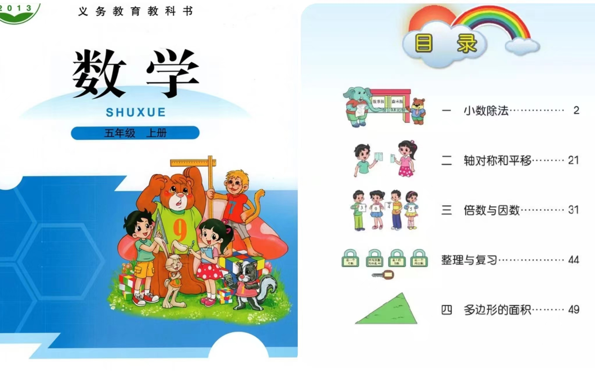 北师大版 小学数学五年级上册 教学视频