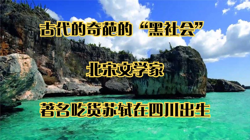 古代的奇葩的“黑社会”_北宋文学家,著名吃货苏轼在四川出生