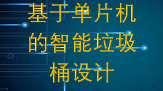 基于单片机的智能垃圾桶设计