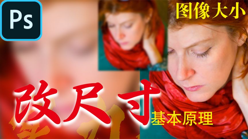 PHOTOSHOP(PS)更改图片大小改尺寸 图像大小-实力开创设计教室