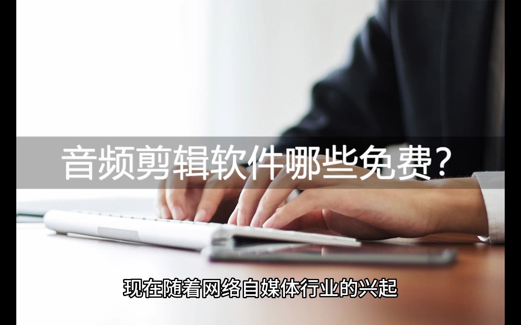 音频剪辑软件哪些免费且好用?