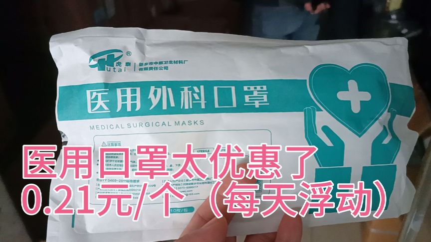 现在医用防护口罩价格暴跌!0.21元每个,每袋10个。