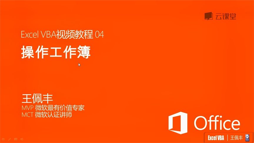课时04.使用VBA操作工作簿