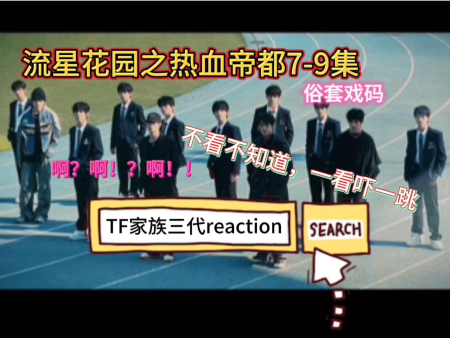 【TF家族三代reaction】这几集真是摸不着头脑 他爱他他爱他他爱他他...