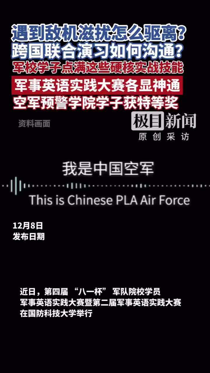 军事英语实践大赛各显神通,空军预警学院学子获特等奖