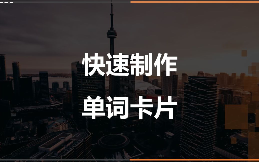 分分钟制作单词卡片,翻译、配图一键搞定!