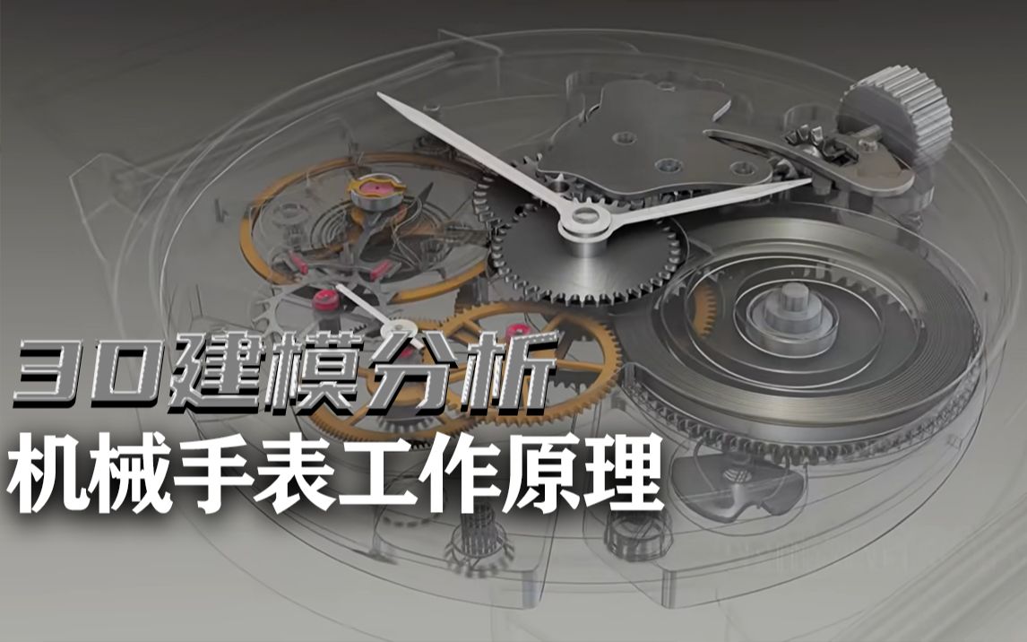 高精度建模所有部件:全网最直观机械手表工作原理讲解