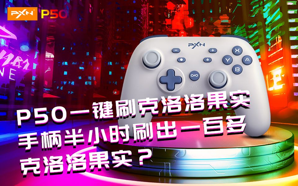 莱仕达P50手柄一键宏刷克洛洛果实视频教程