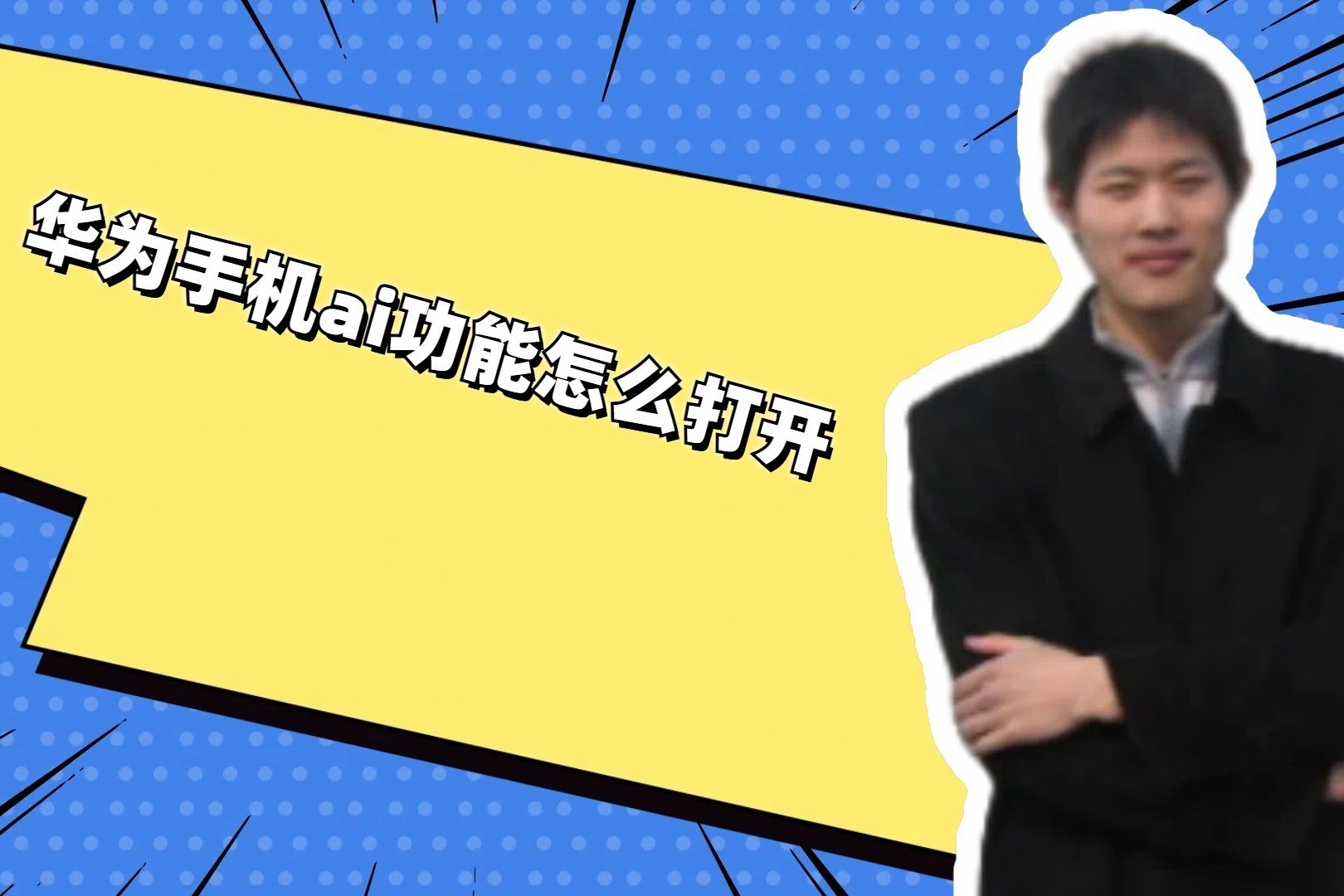 华为手机ai功能怎么打开