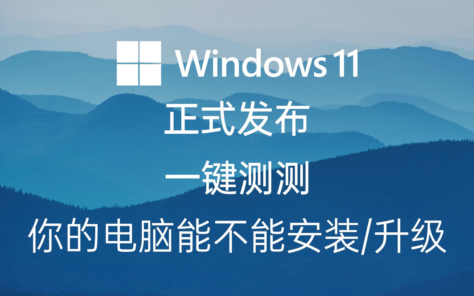 Windows11来啦!快来测试你的电脑能否安装升级Windows11