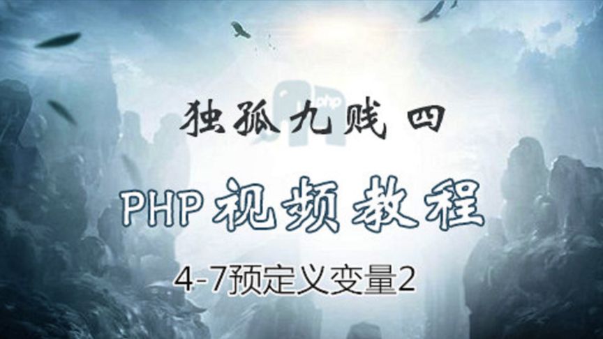 独孤九贱(4)_PHP视频教程_4-7预定义变量2