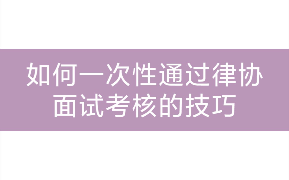 (高分)如何一次性通过律协面试考核～政治考题