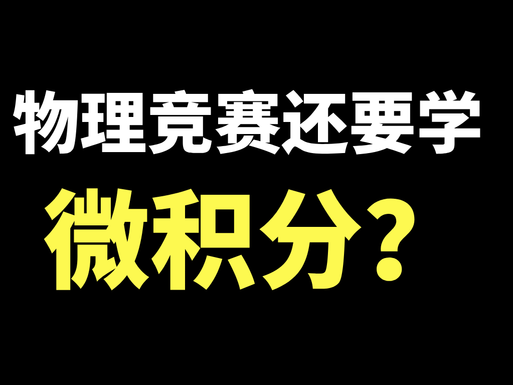 物理竞赛中的微积分要怎么学?