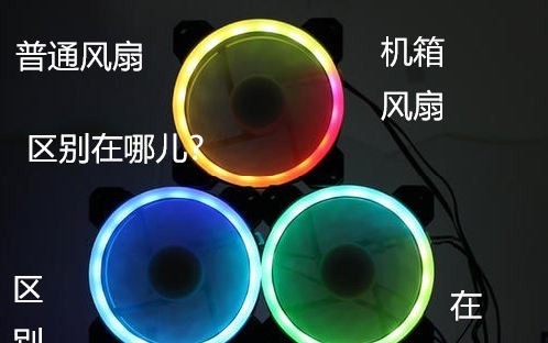 机箱风扇是什么?它和普通的风扇的区别在哪儿?